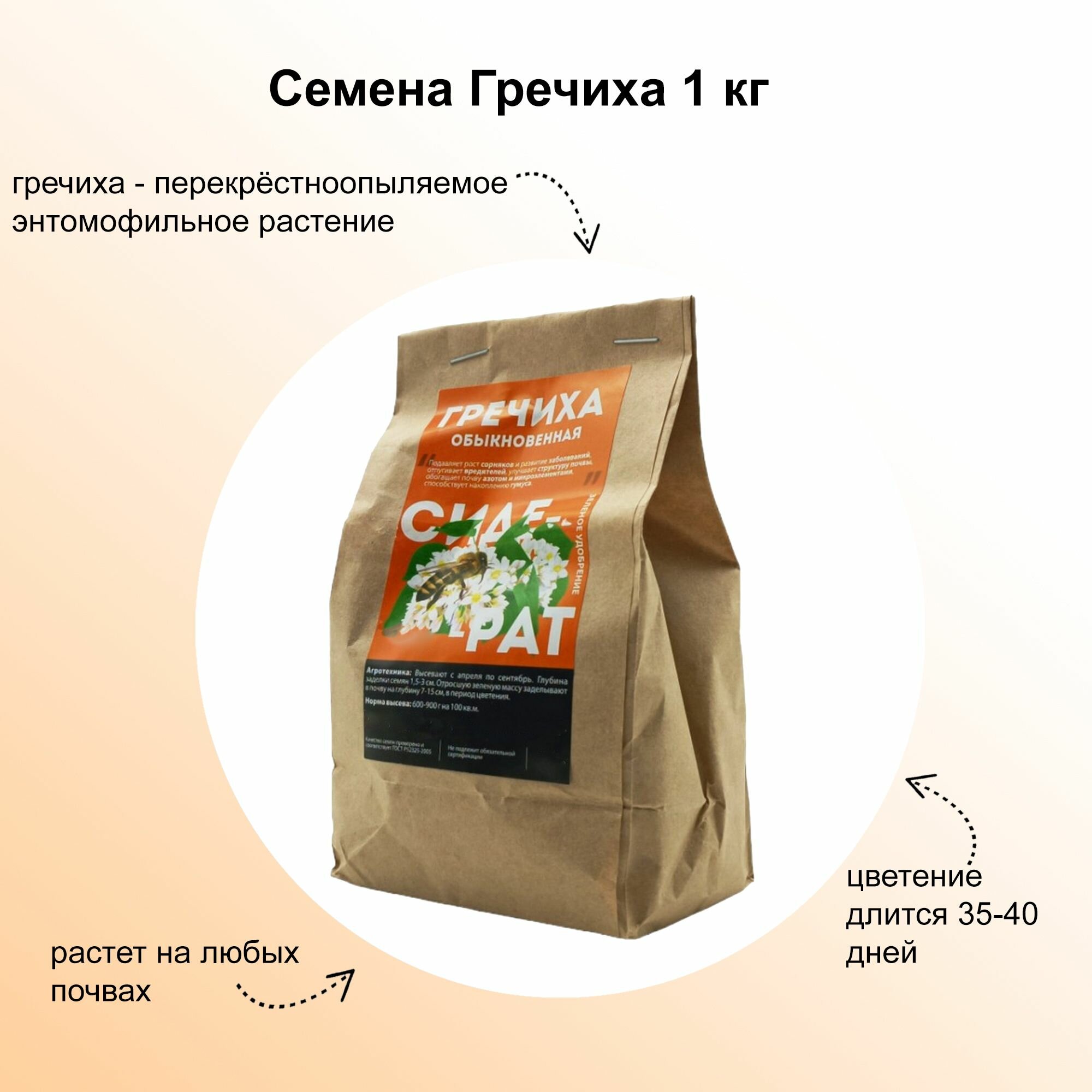 Гречиха семена для выращивания 1 кг. обогащает грунт органическими веществами фосфором и калием и улучшающий почвенную структуру