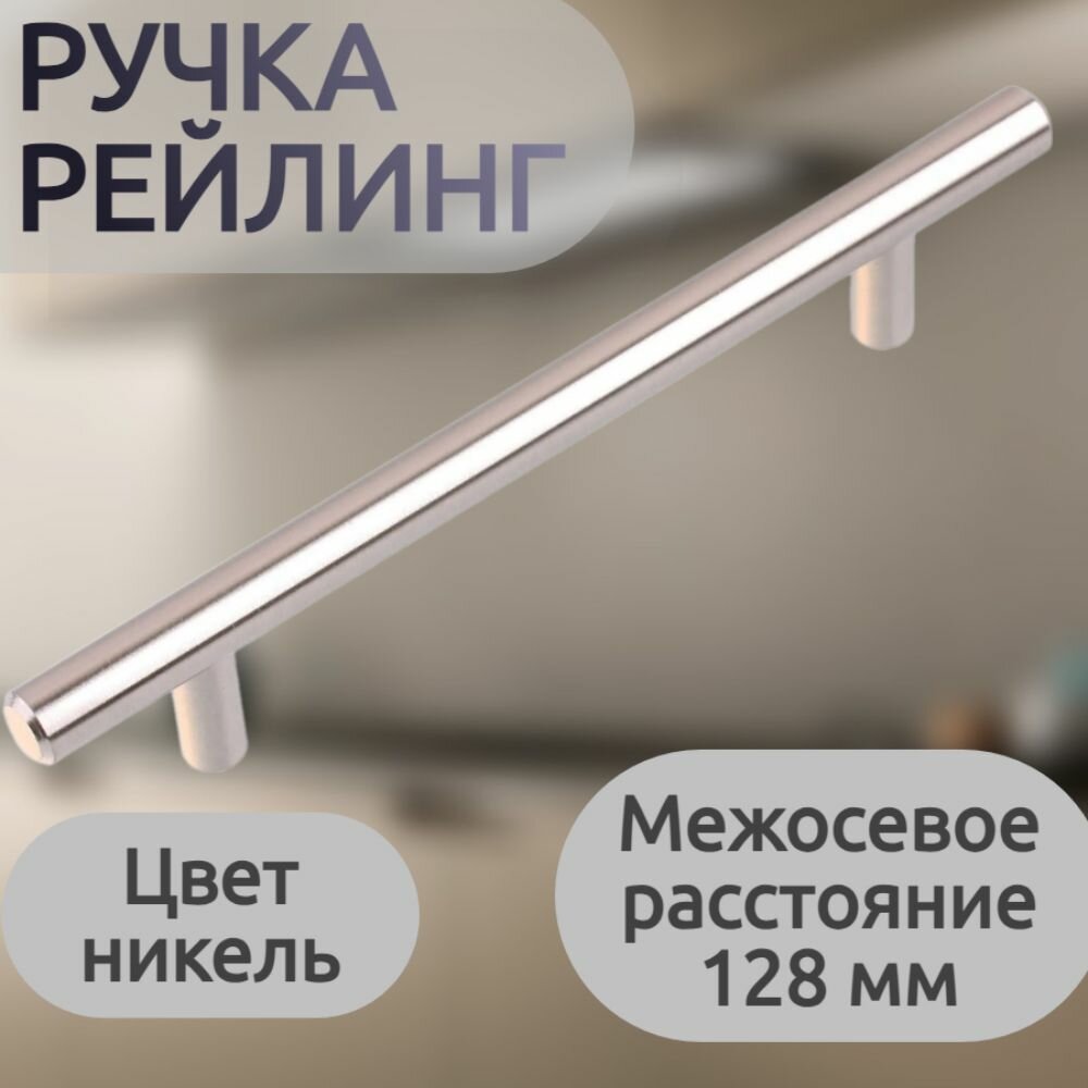 Ручка-рейлинг, 128 мм, материал алюминий, цвет матовый никель - для кухонных шкафов и ящиков в современном стиле, а также для мебели в гостиную.