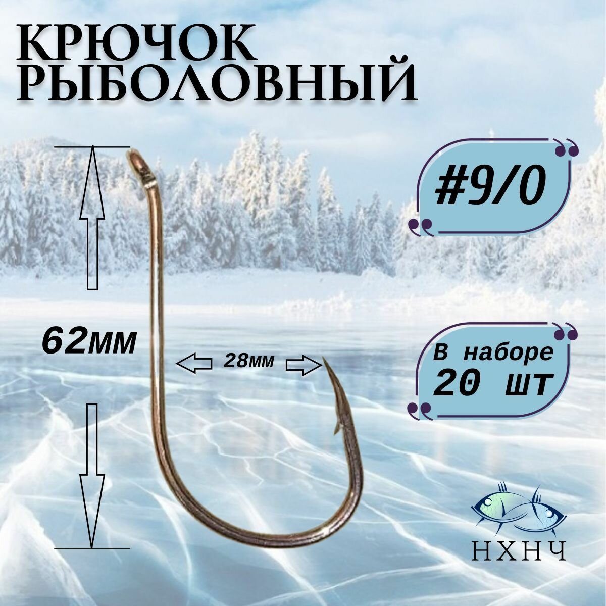 Крючок рыболовный большой №9/0 20шт.