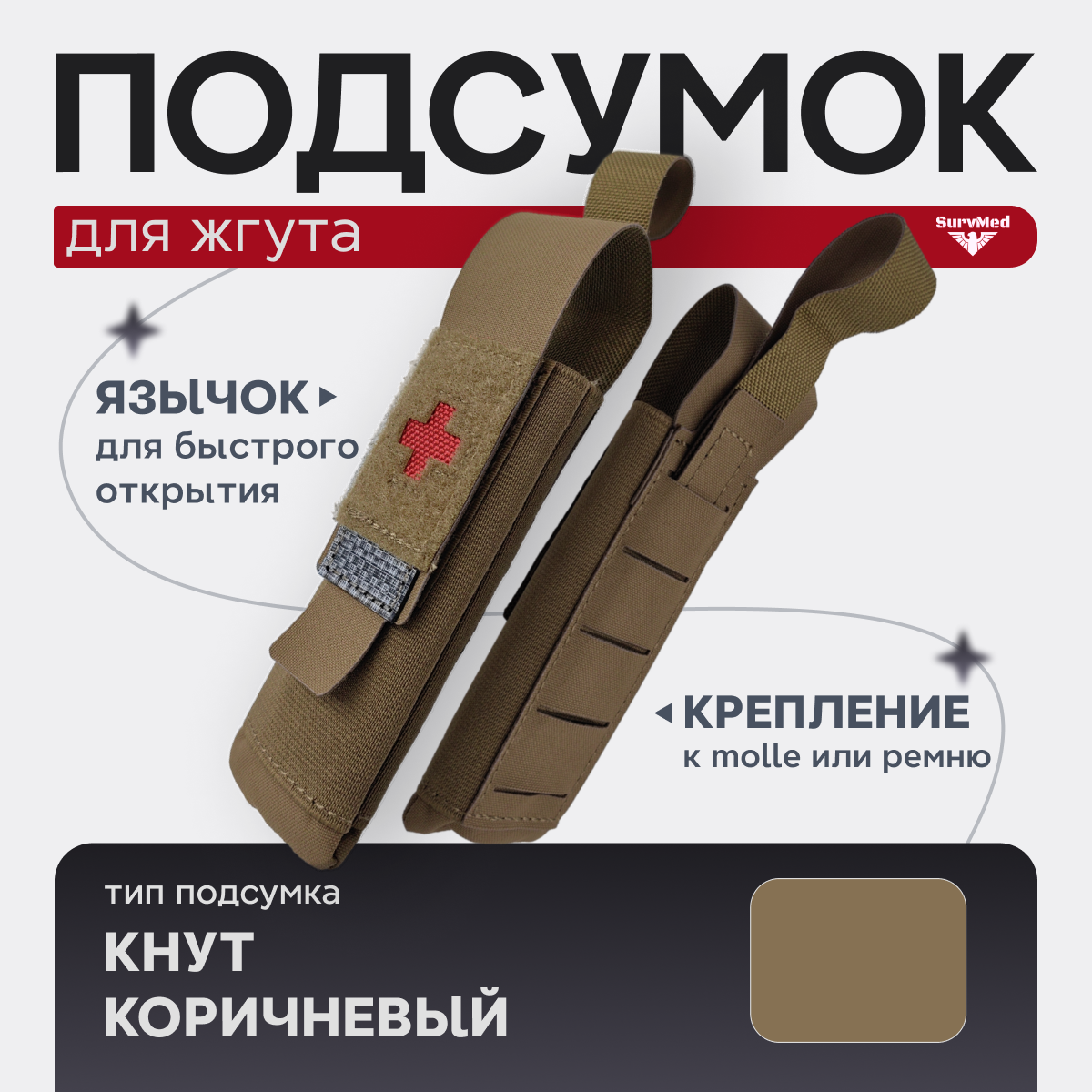 Тактический подсумок под жгут турникет SM Кнут (коричневый) с красным крестом