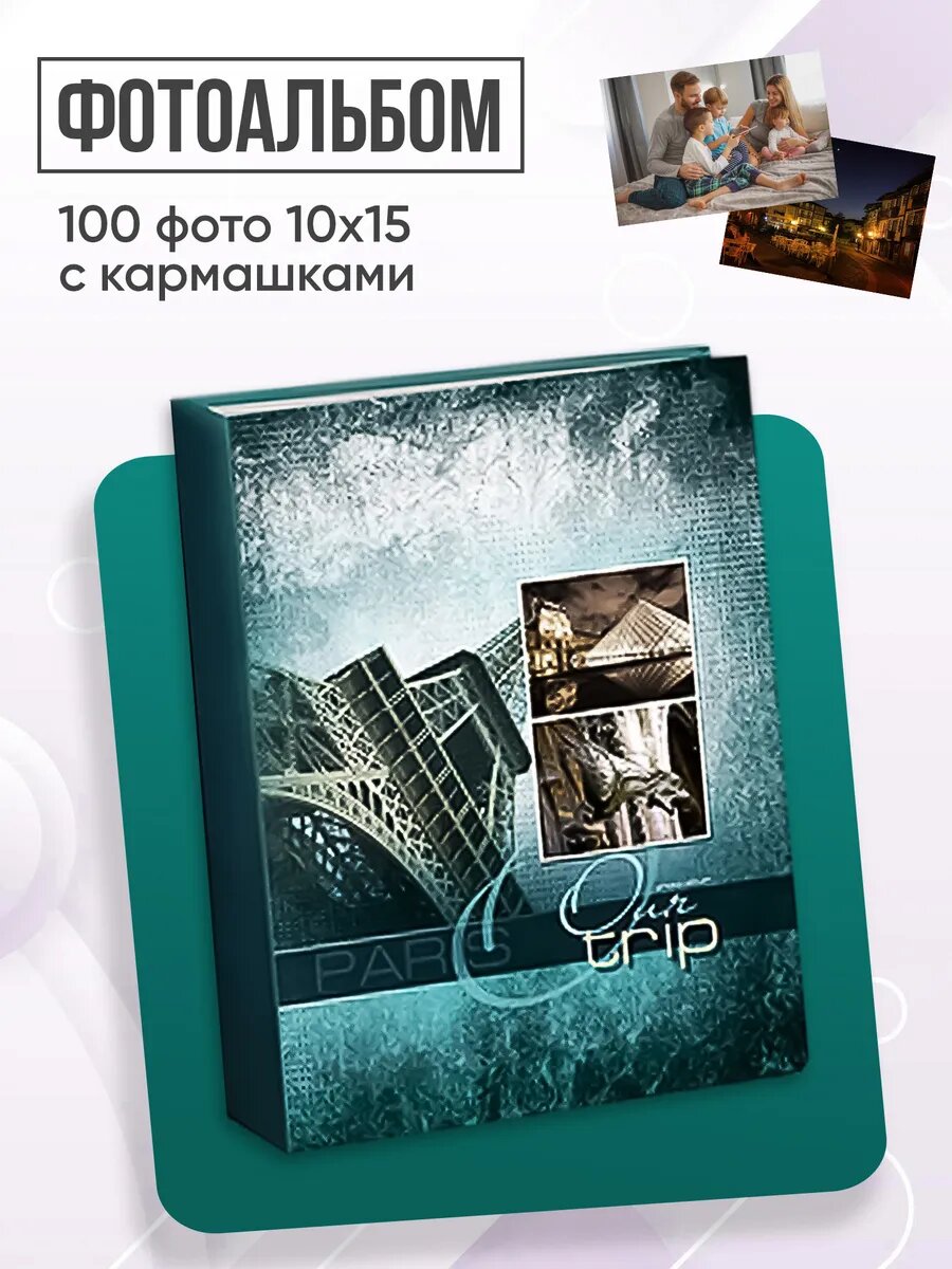 Фотоальбом на 100 фотографий Путешествие