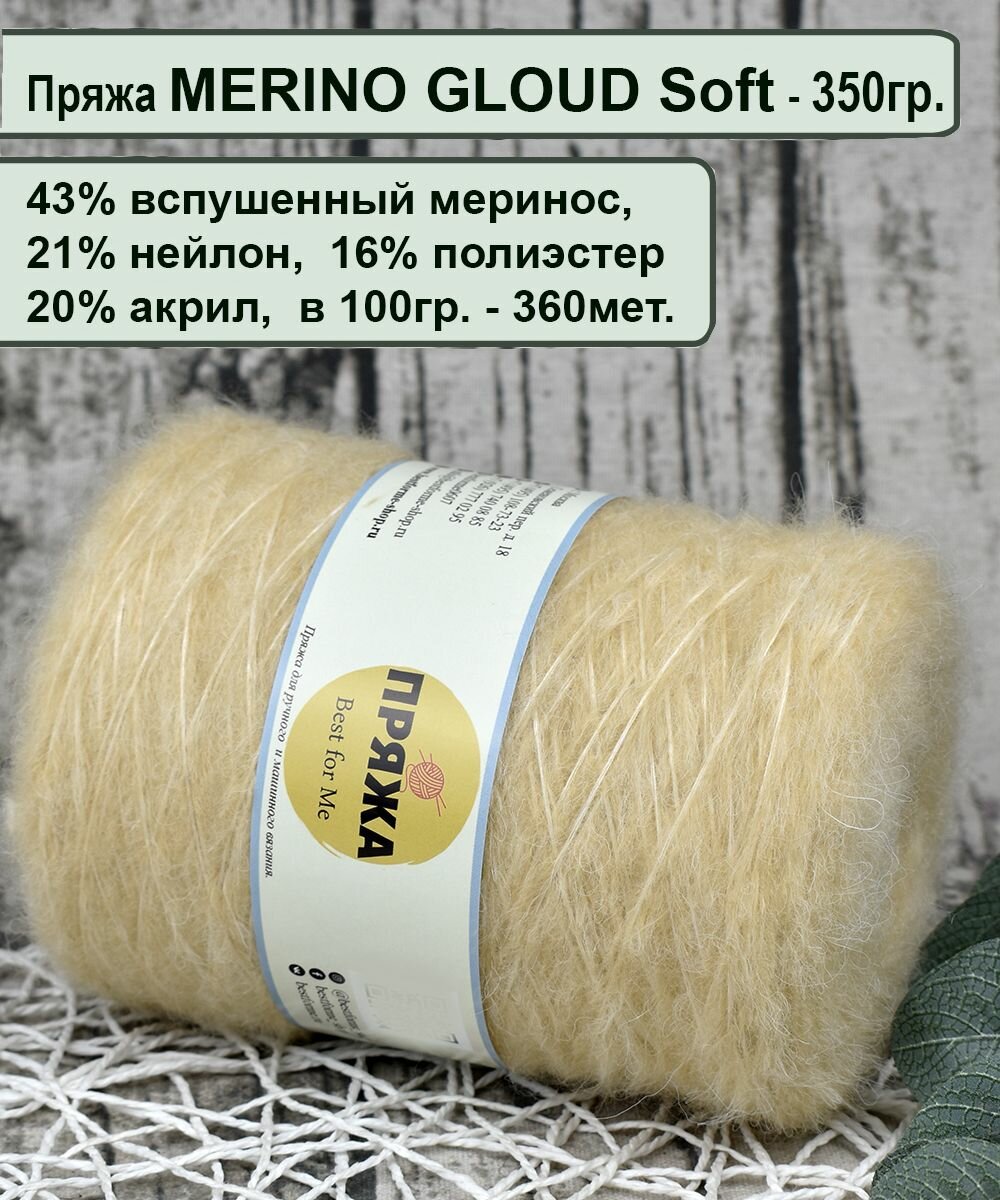 Пряжа шнурок с пухом/ CLOUD SOFT- 43% пух мериноса, 21% нейлон, 20/16 в 100гр./360м. цв.1723 СВ. Бежевый (вес бобины 350гр.)