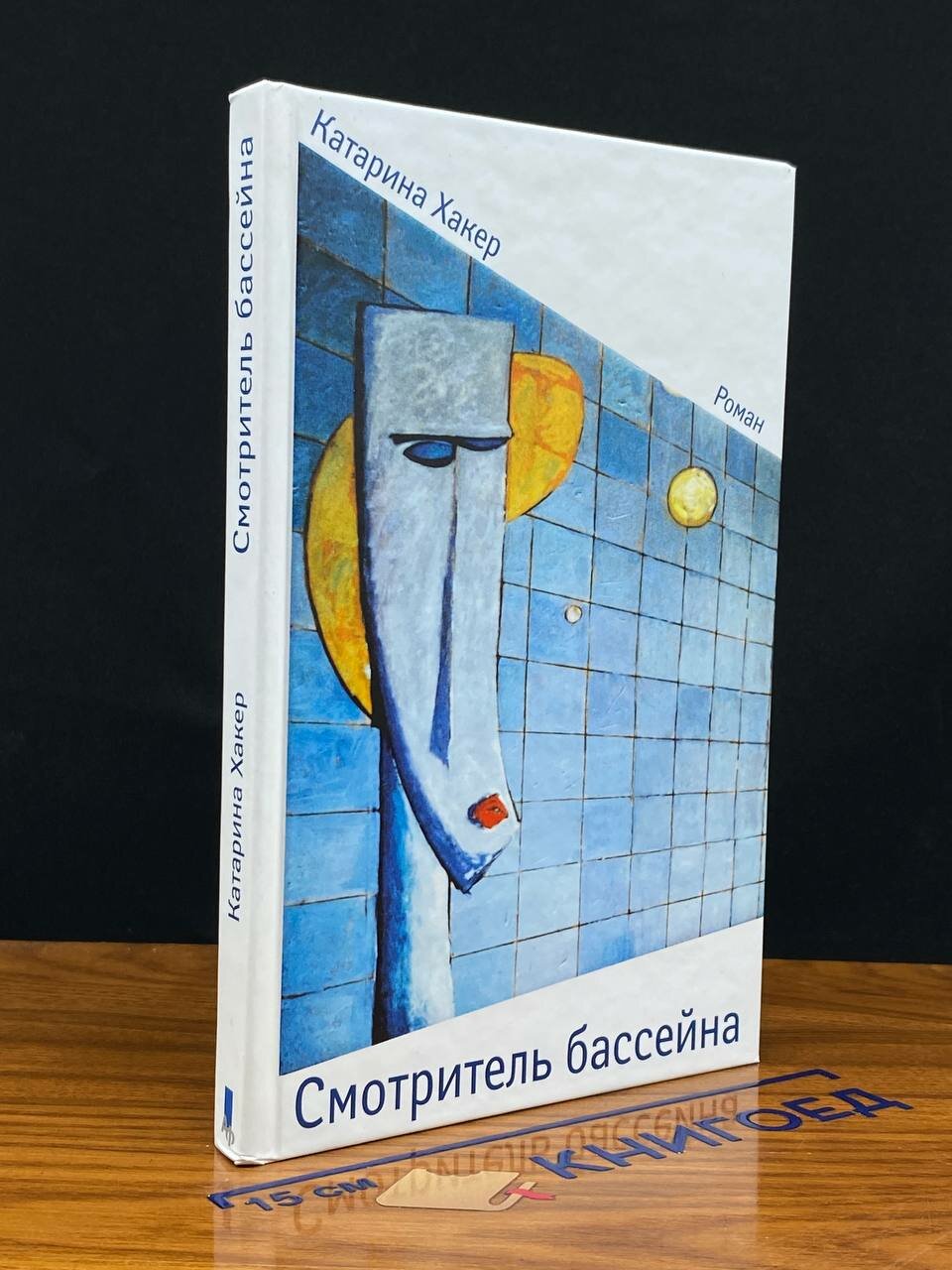 Книга. Смотритель бассейна 2005 (2041834535687)