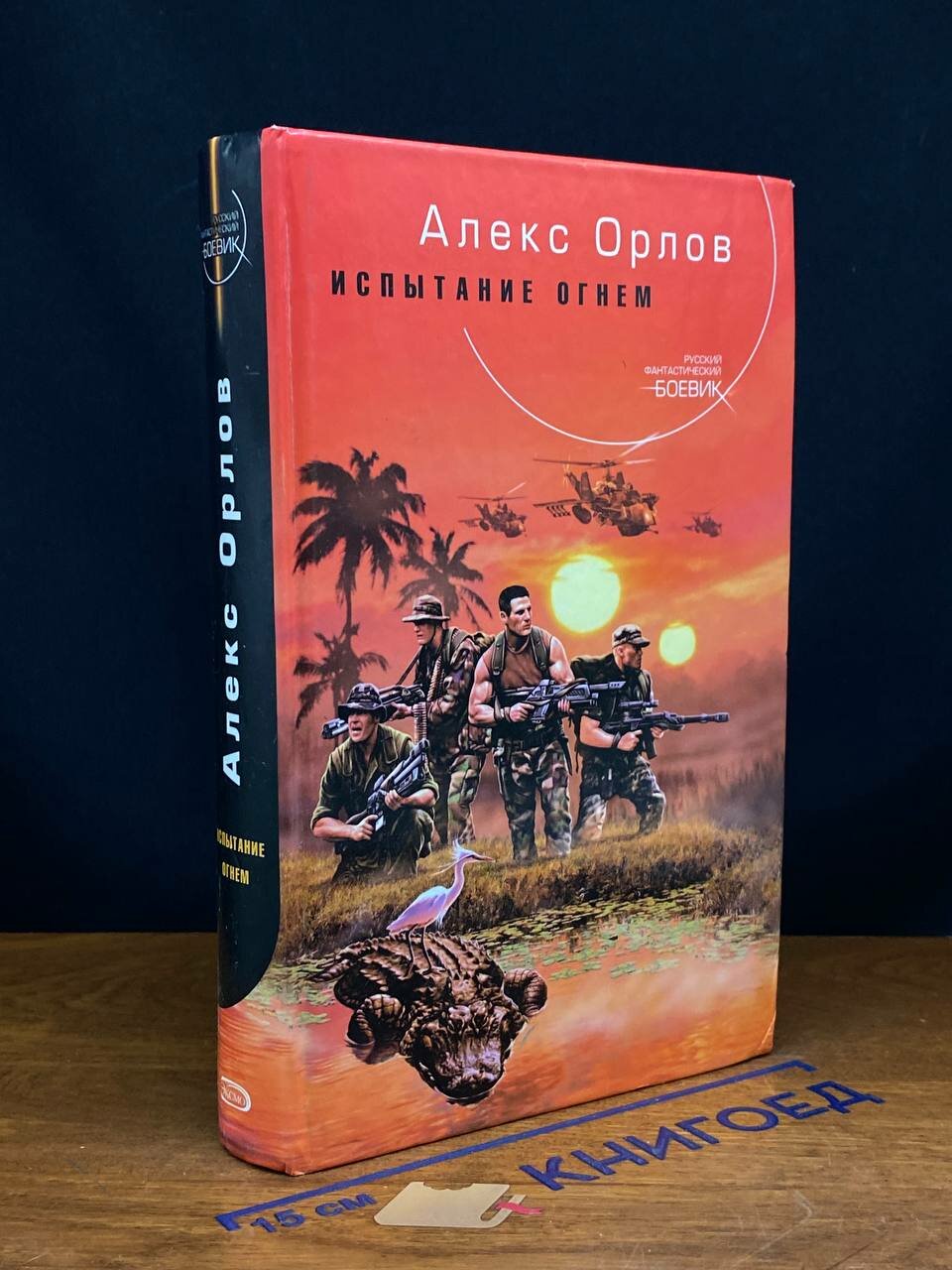 Книга. Испытание огнем 2005 (2041834474450)