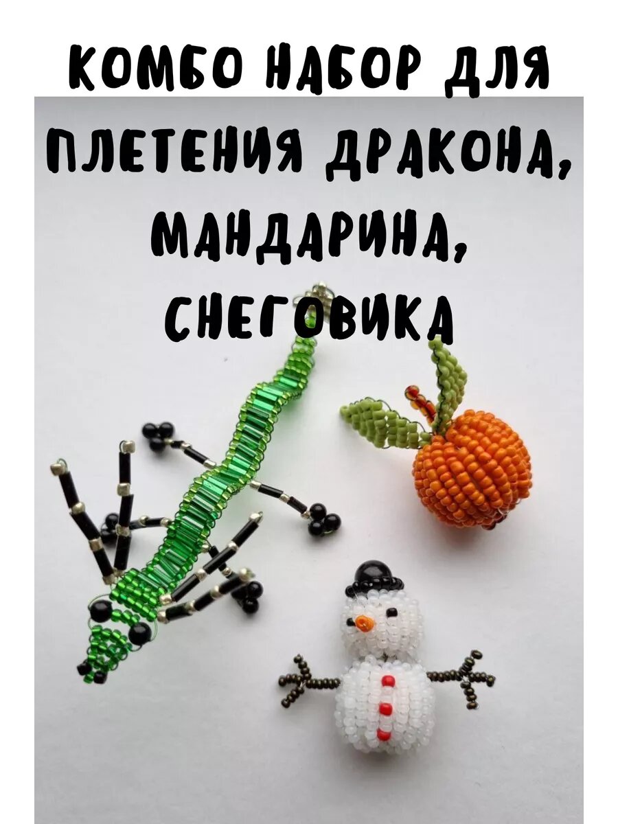 Набор для бисероплетения новогодний Дракон Мандарин Снеговик Амигуруми