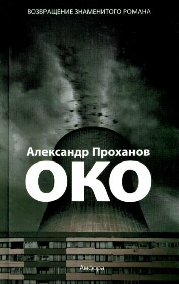 Книга Амфора Око. 2010 год, Проханов А.