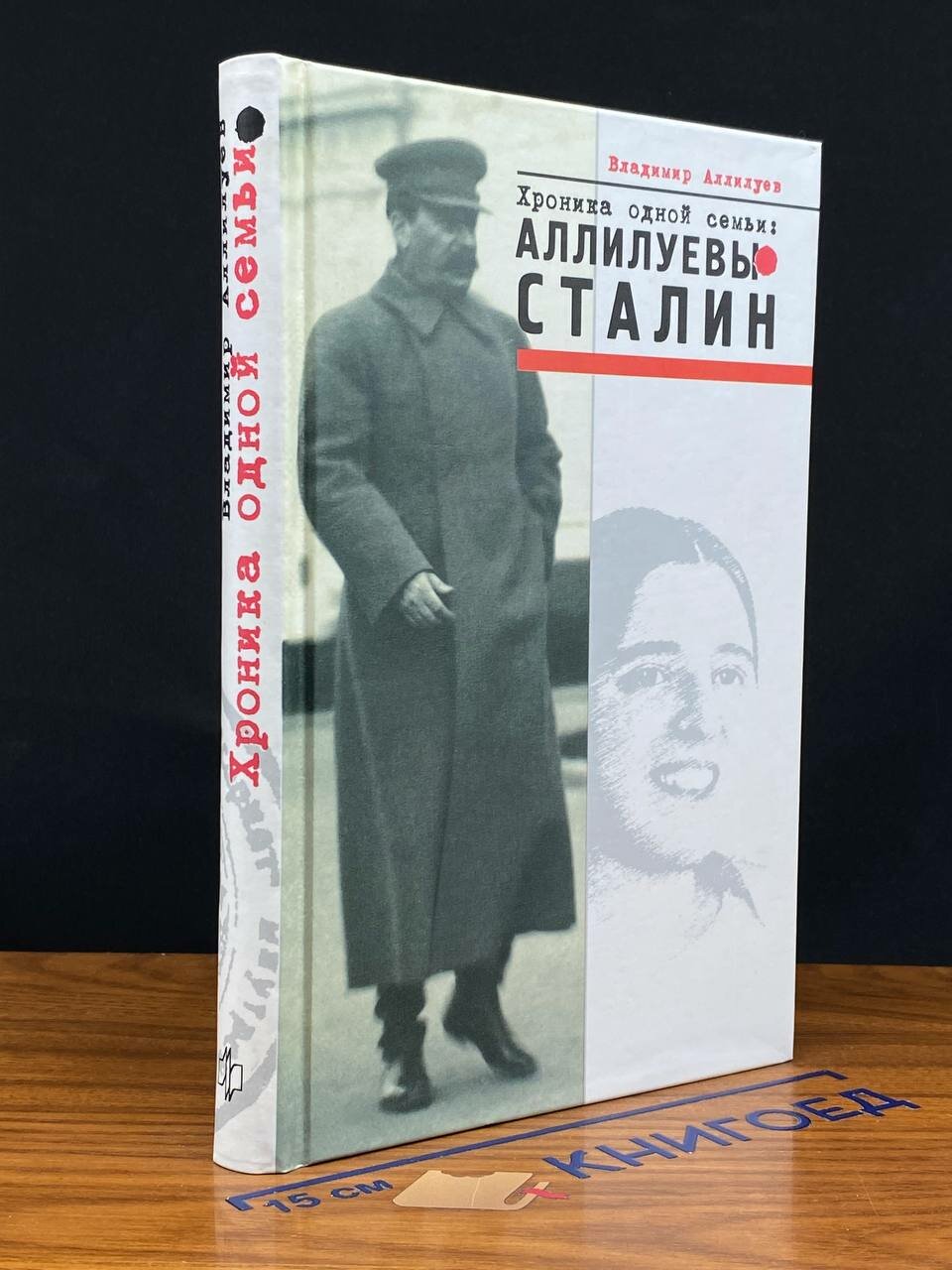 Книга. Аллилуевы - Сталин. Хроника одной семьи 2002 (2041887186669)