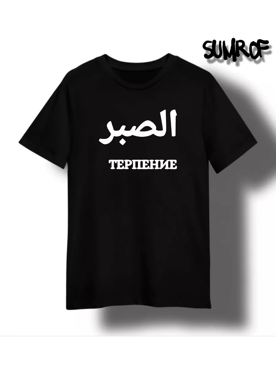 Футболка цитата на арабском