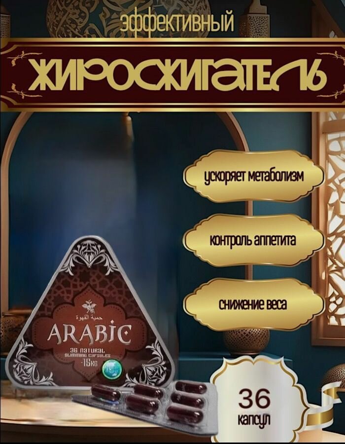 Arabic По 600 Мг, капсулы для сброса лишнего веса