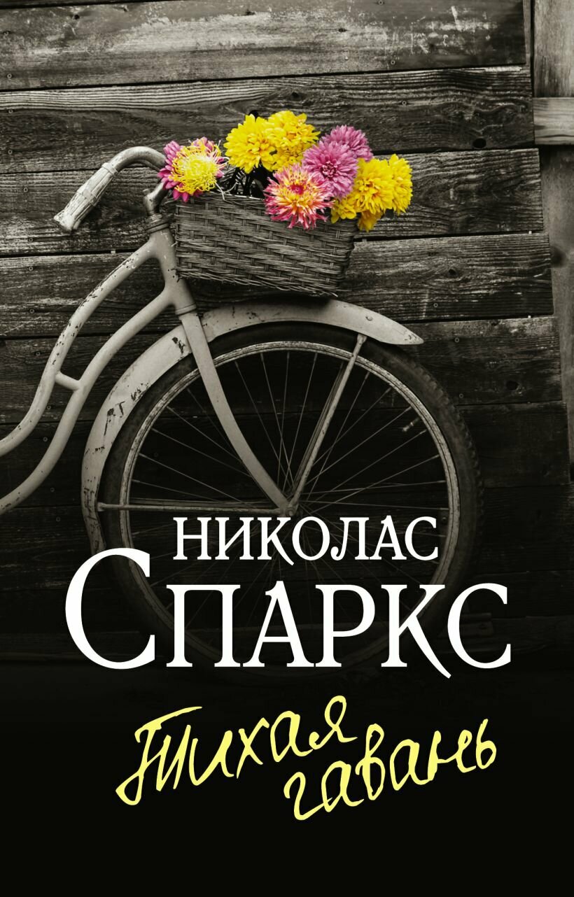 Книга АСТ Спаркс Н. "Тихая гавань", 2021, 352 стр