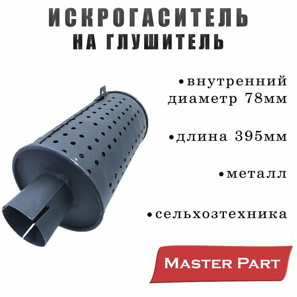 Искрогаситель на глушитель КАМАЗ d78.0 Бренд "Master Part"