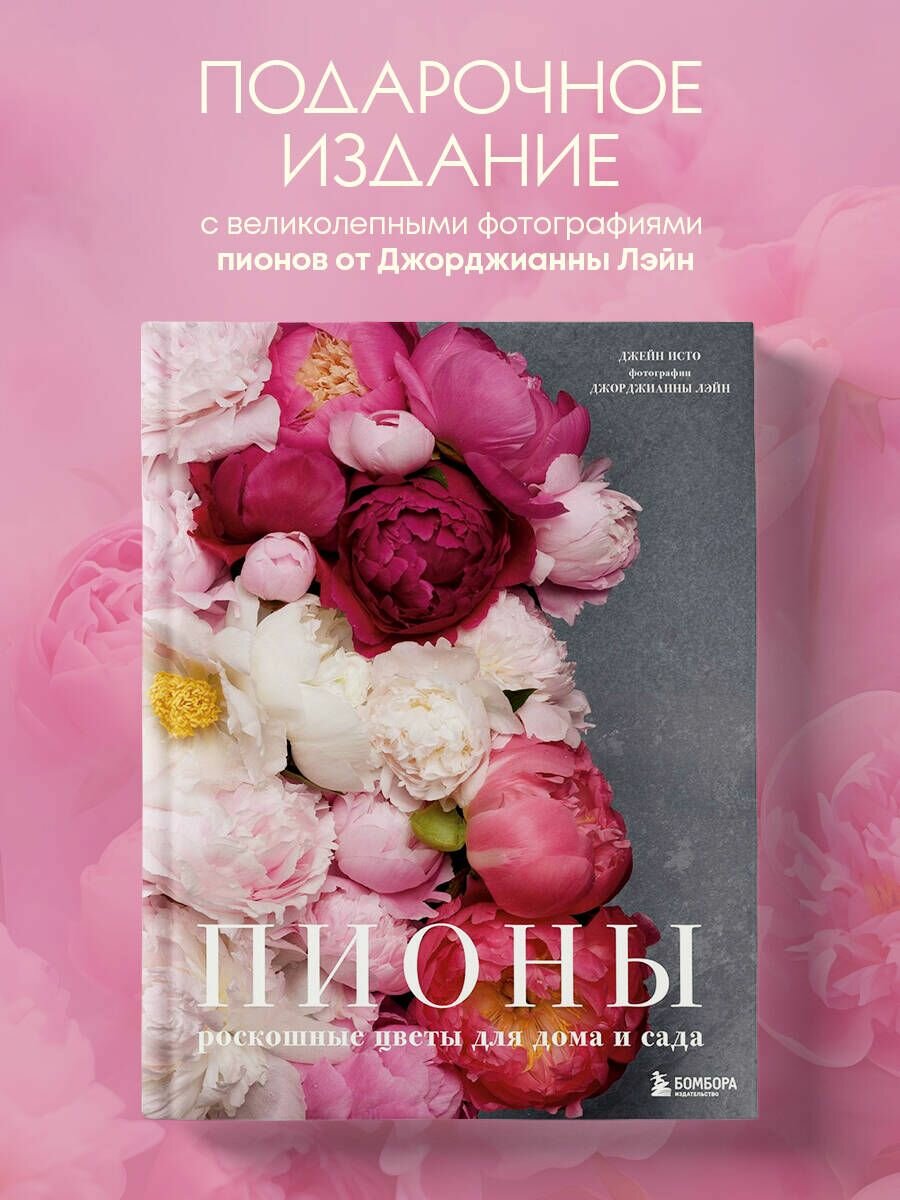 Пионы. Роскошные цветы для дома и сада