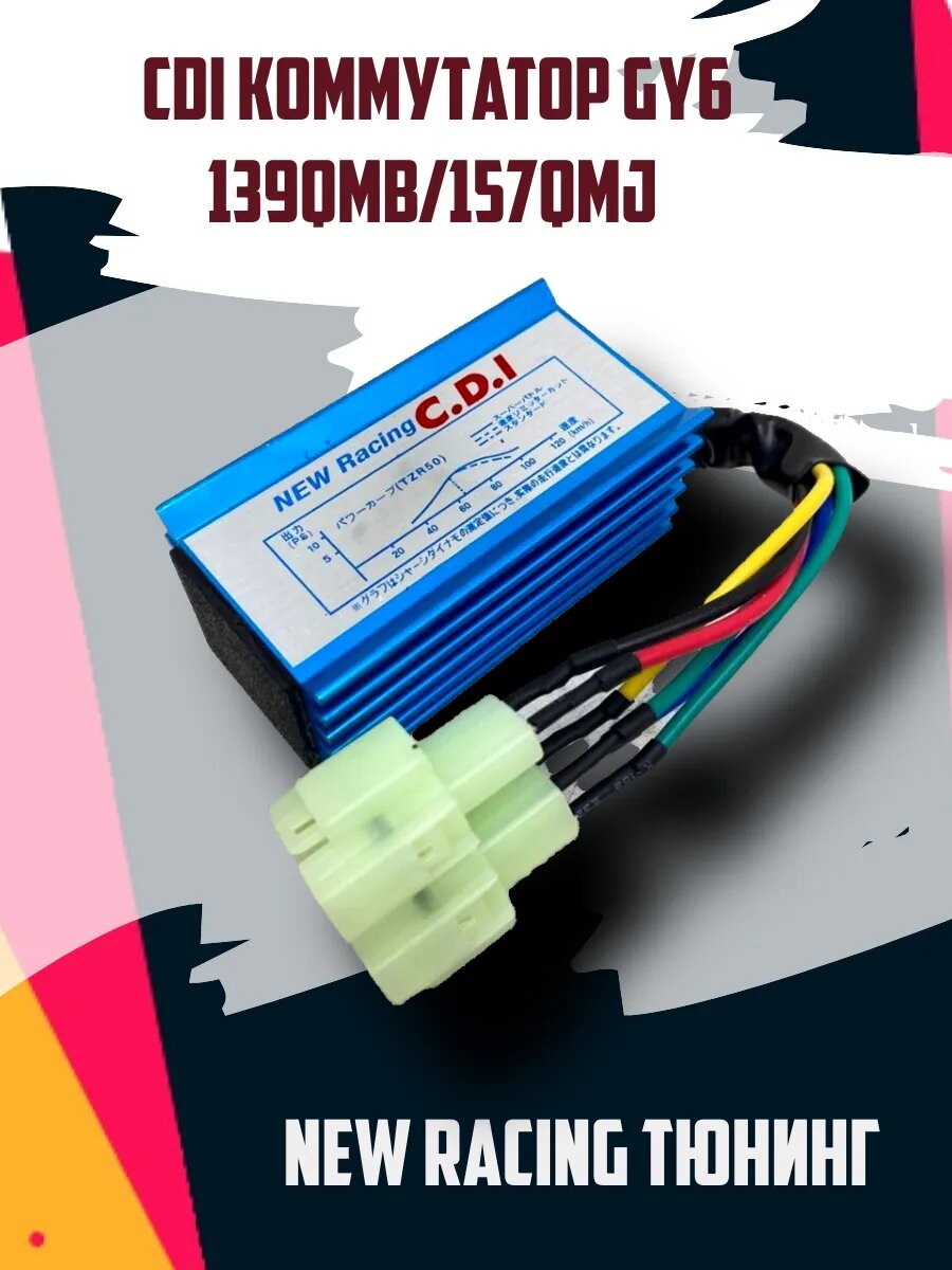 Коммутатор на скутер мопед 4T GY6 50/100см3 "RACING CDI"