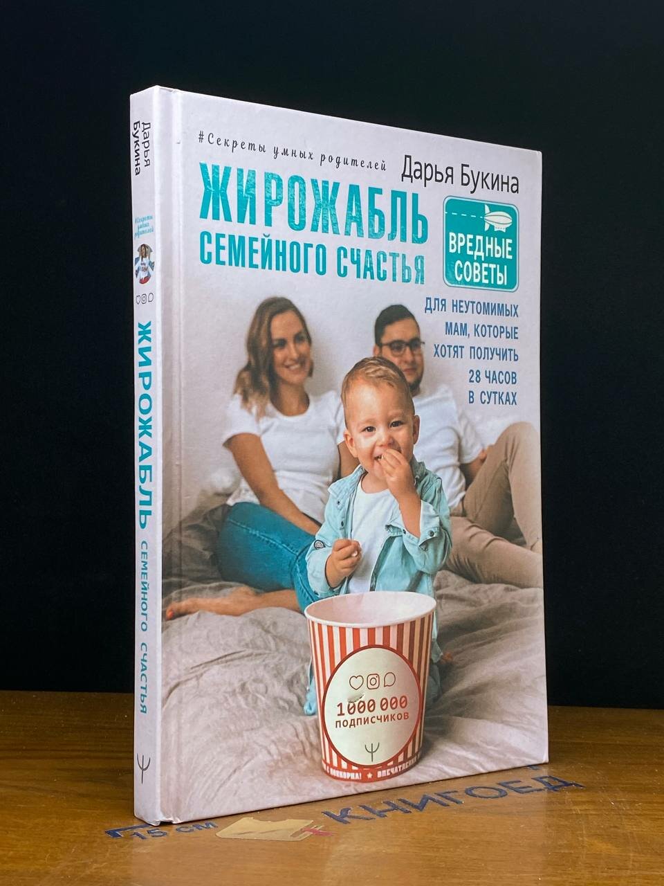 Книга. Жирожабль семейного счастья 2020 (2042296708800)