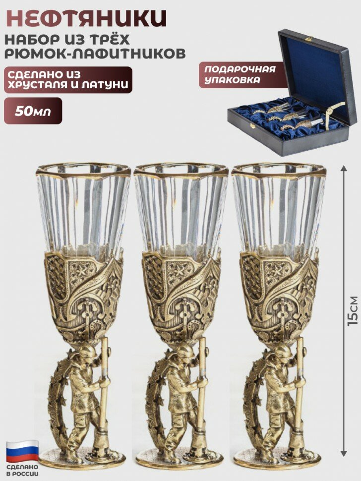 Набор из трёх рюмок-лафитников "Нефтяники" из хрусталя и латуни в футляре (50 мл)