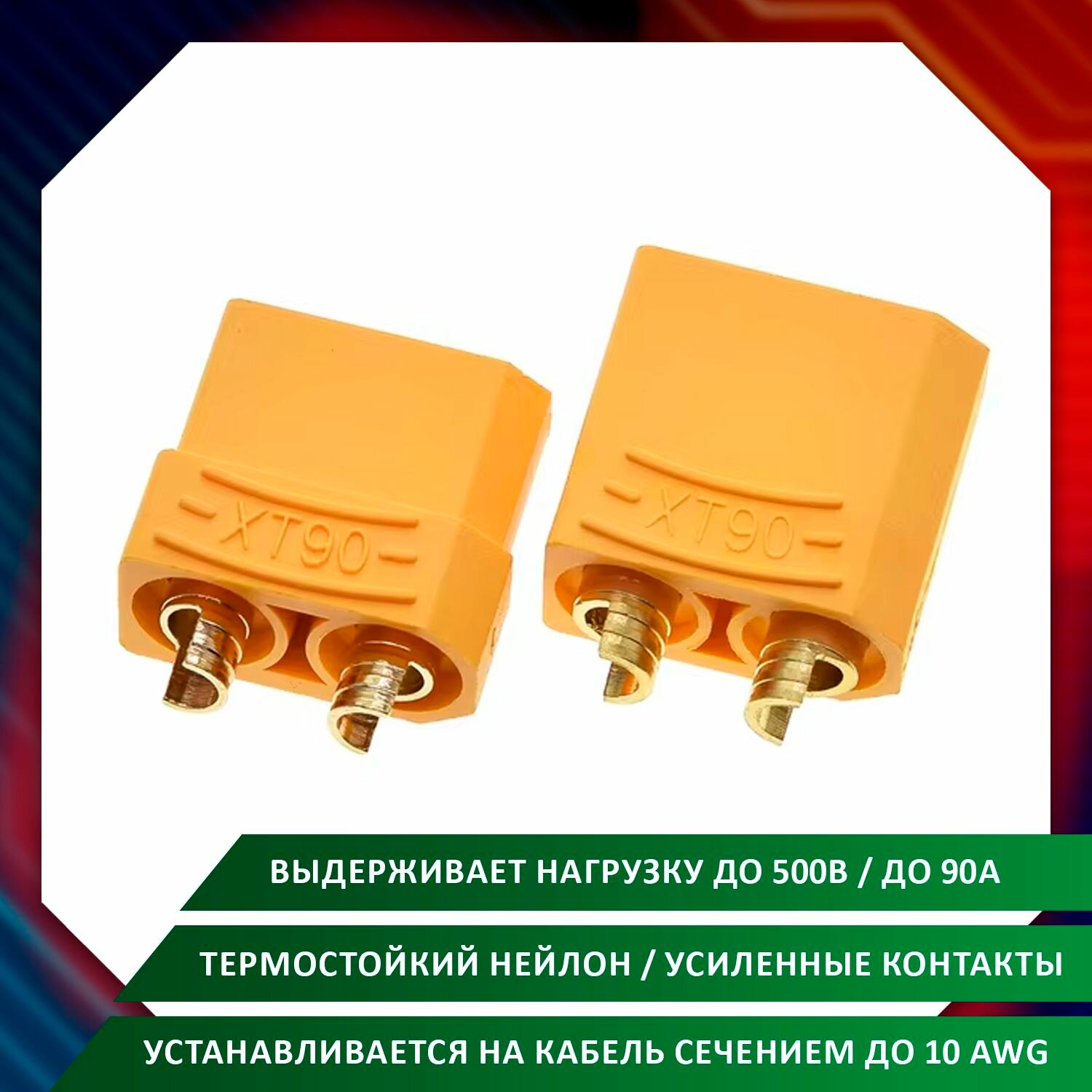 XT90 - высокотоковый разъем (Пара Мама + Папа)