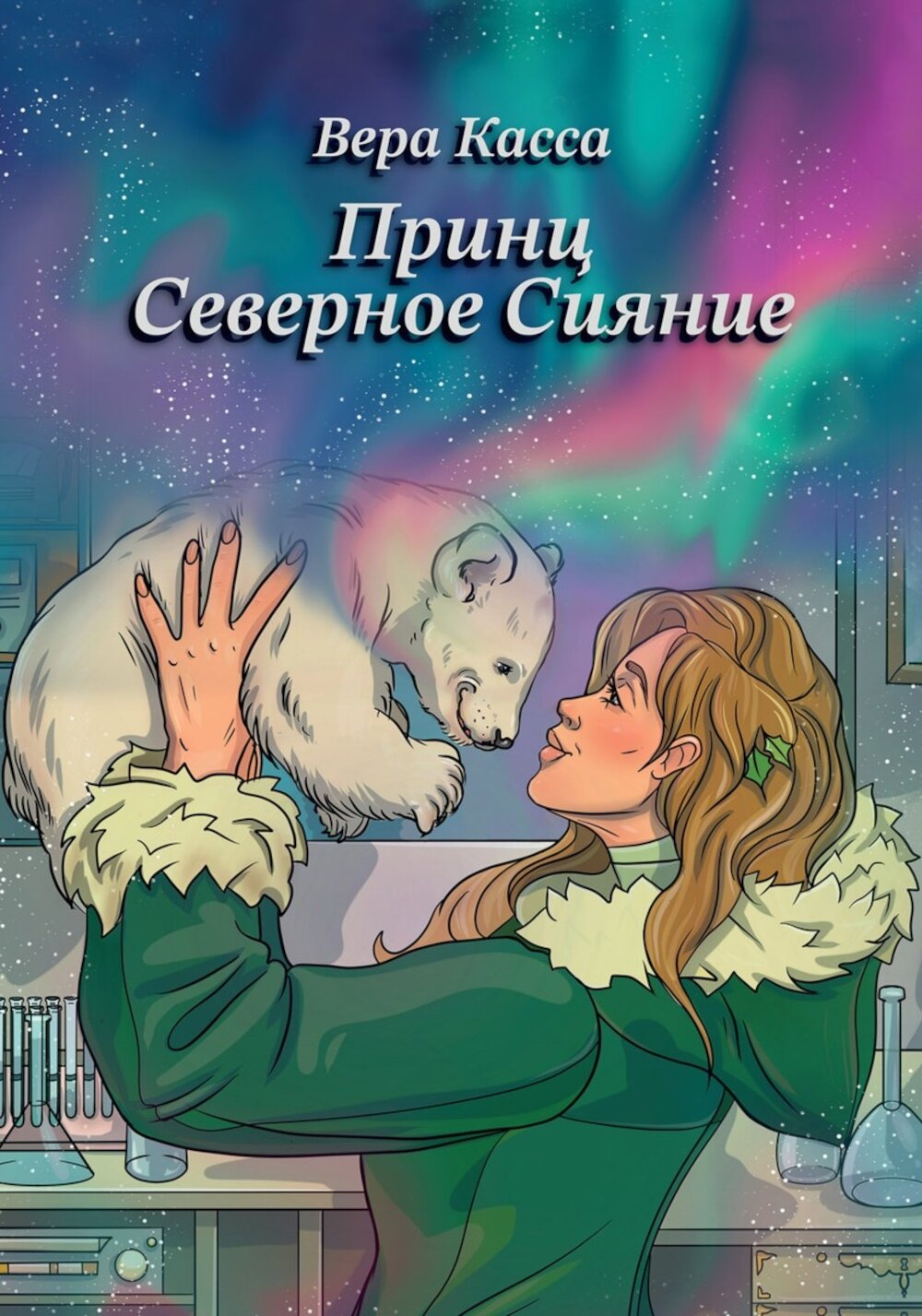 Принц Северное сияние. Касса В. рипол Классик