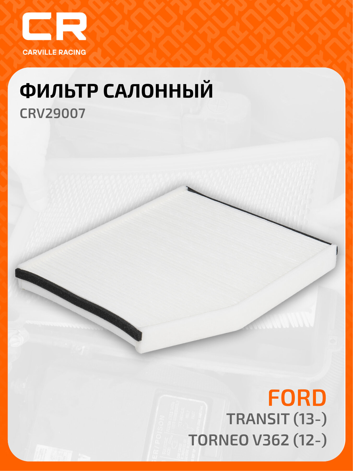 Фильтр салонный для автомобилей Ford (Tourneo, Transit) / Форд (Турнео, Транзит), частичный пылевой фильтр CARVILLE