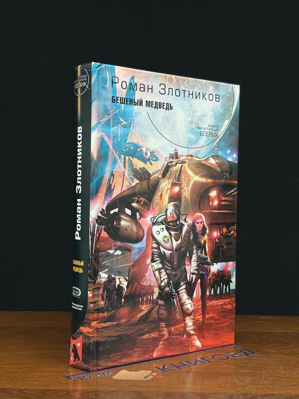 Книга. Бешеный медведь 2008 (2042229901933)