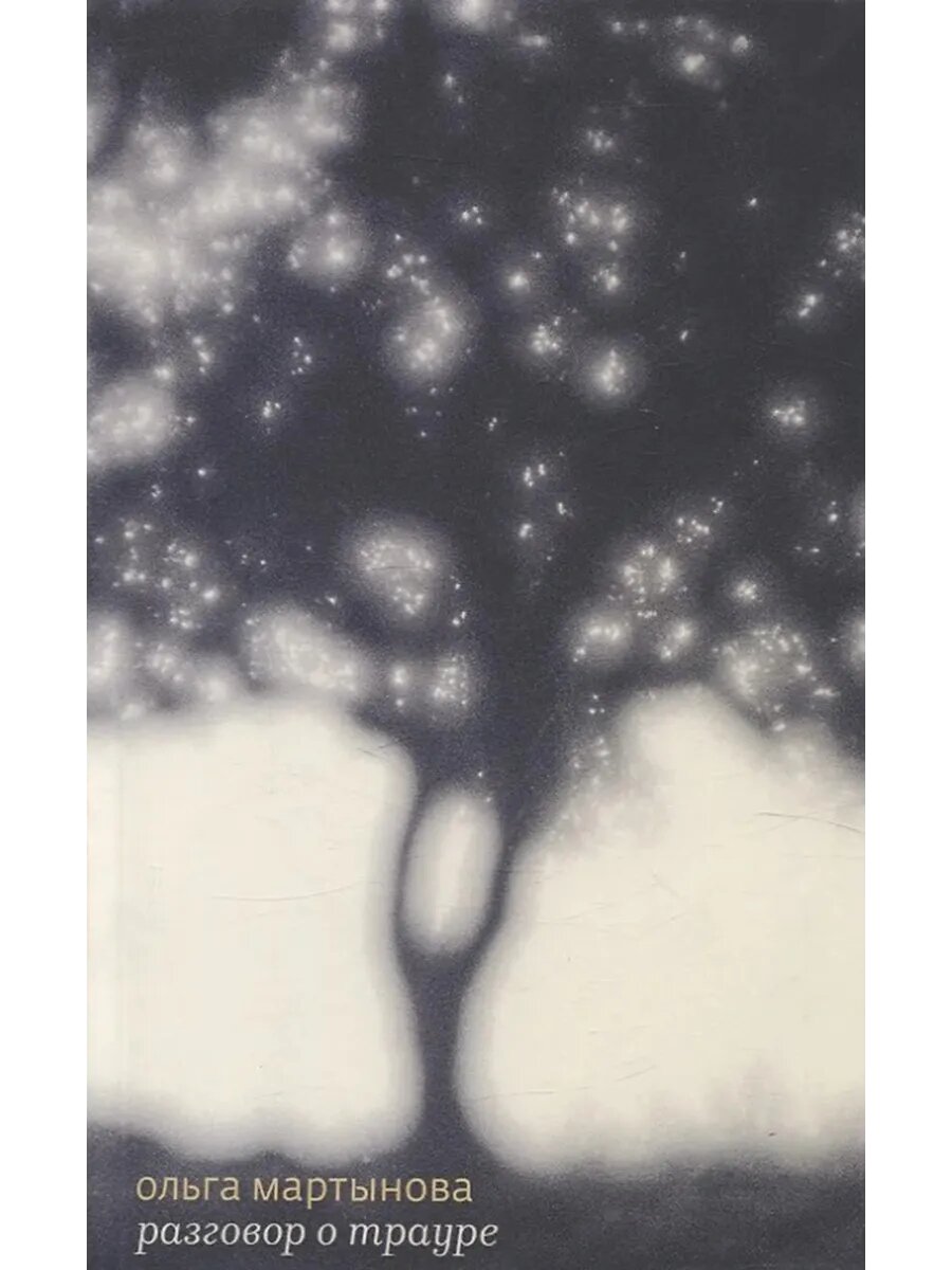 Разговор о трауре