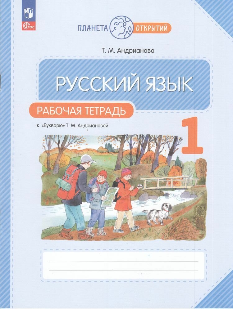 Рабочая Тетрадь 1 класс ФГОС (ПланетаОткрытий) Андрианова Т. М. Русский язык (к "Букварю" Андриановой Т. М.) (2-е издание, стереотипное) Просвещение 2024 (в наличии)