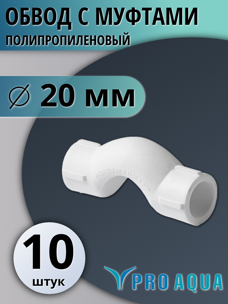 PPRC Скоба - обвод (20) с муфтами Pro Aqua (10 шт.)
