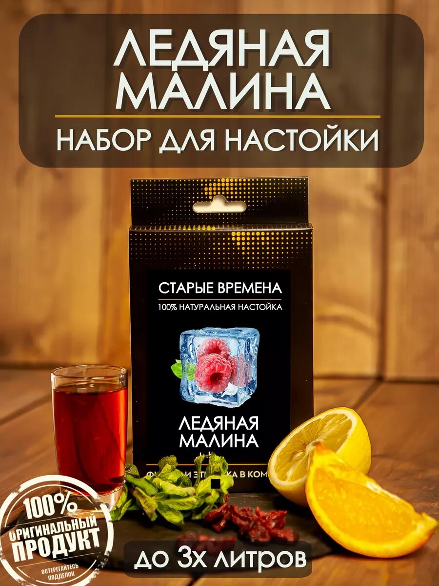 Настойка для самогона ледяная малина
