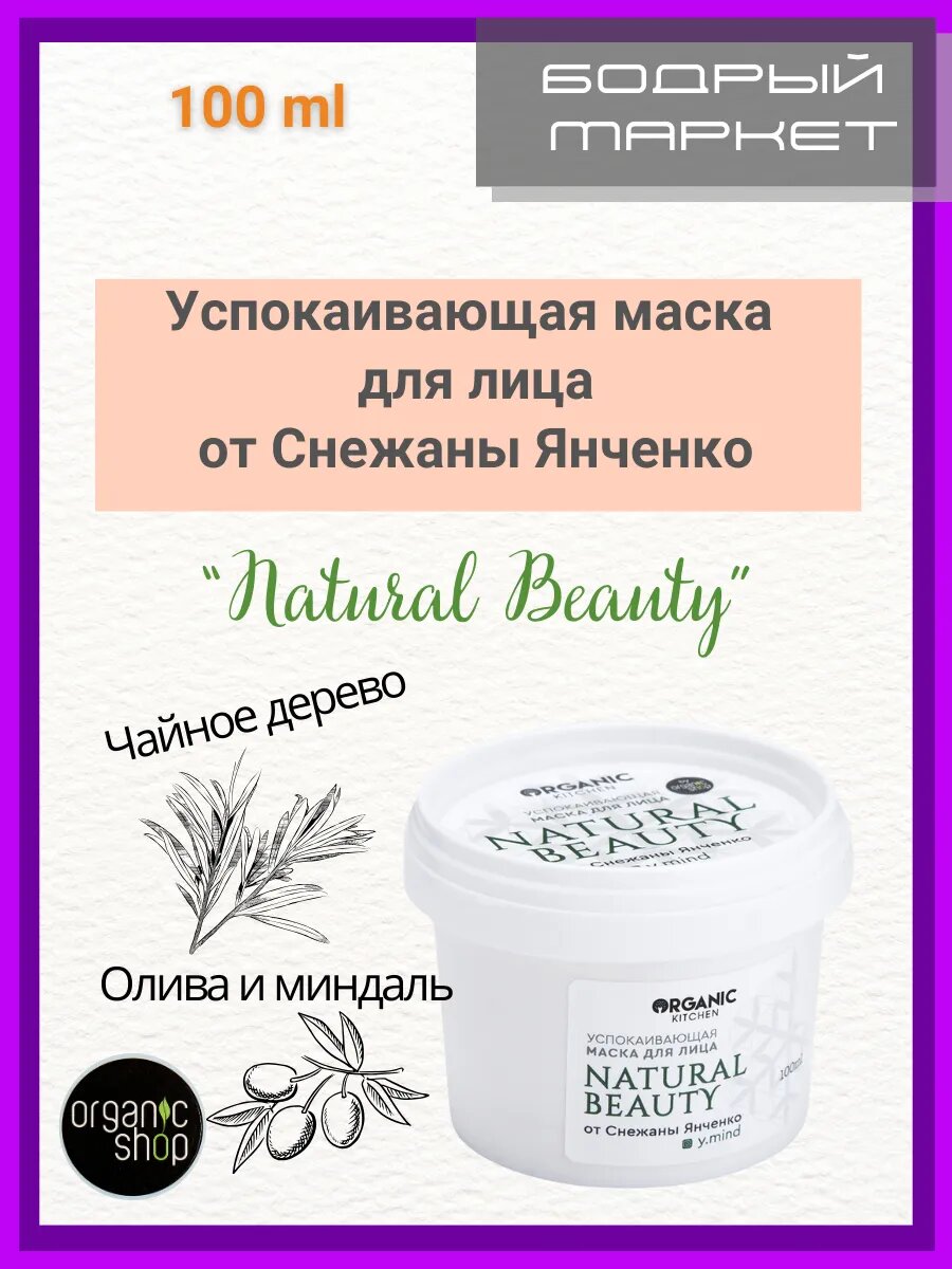 Успокаивающая маска для лица «Natural Beauty» от Снежаны Я.
