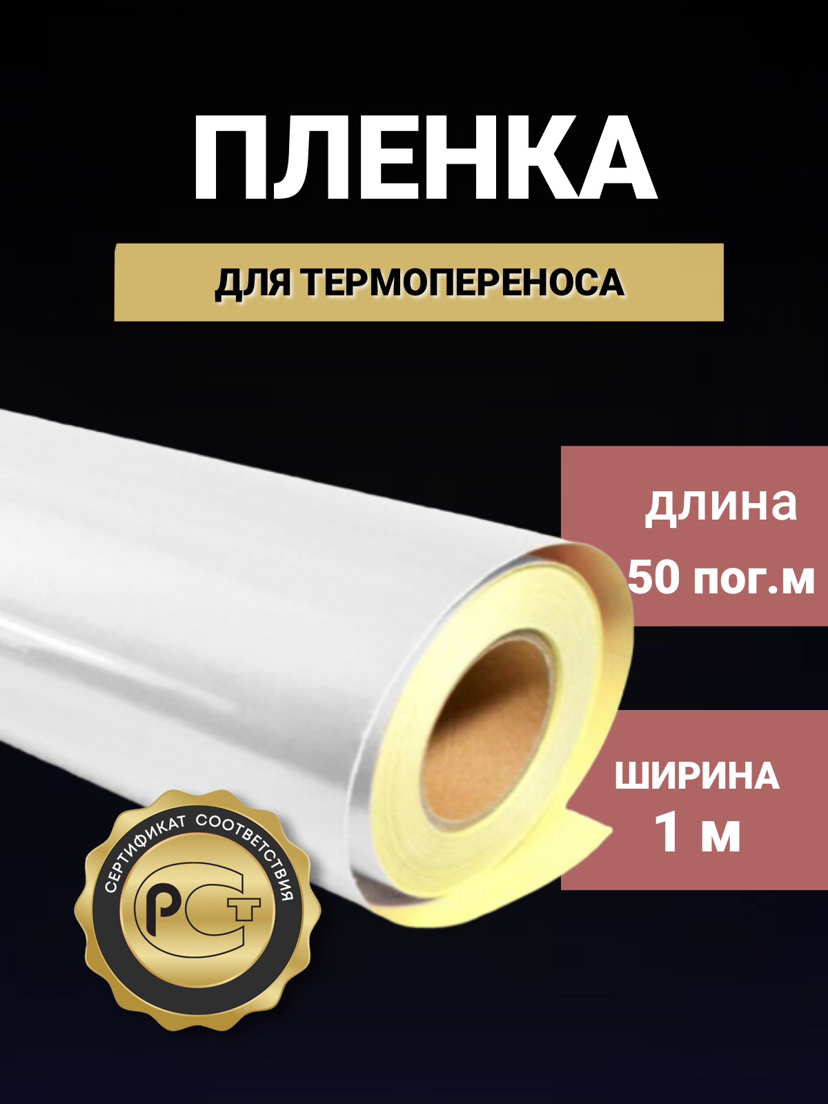 Термопленка для ткани (белая) 1м, 50м