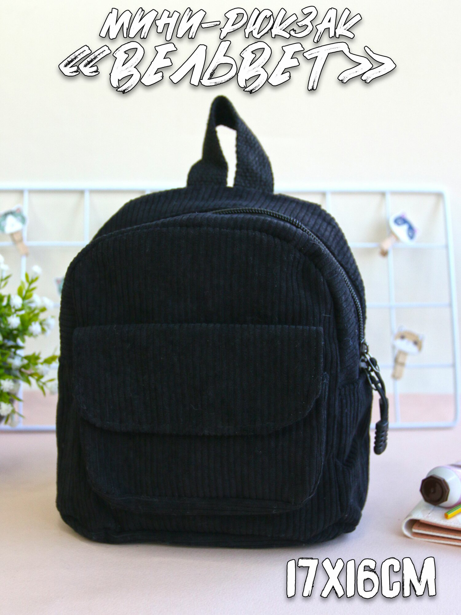 Рюкзак женский вельветовый мини черный