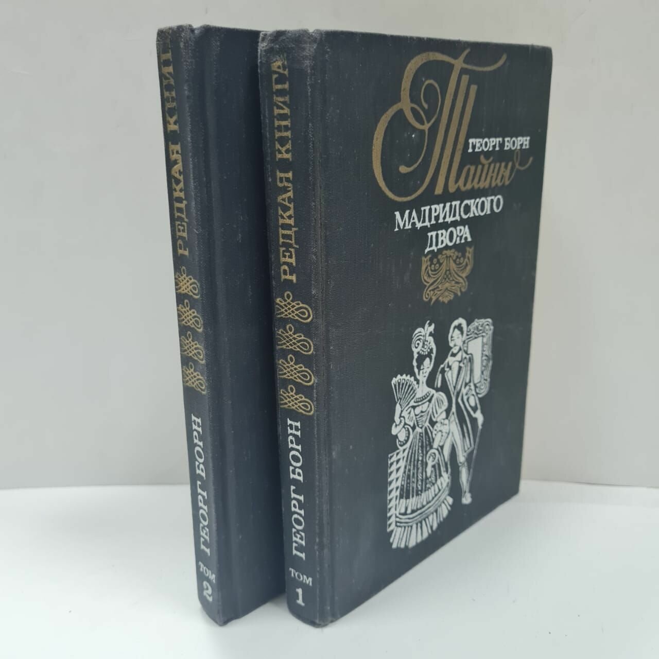 Тайны мадридского двора в 2-х томах (комплект из 2 книг)