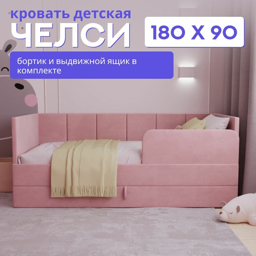 Детская диван-кровать 180*90 с ящиком и бортиком. Челси ярко розовый