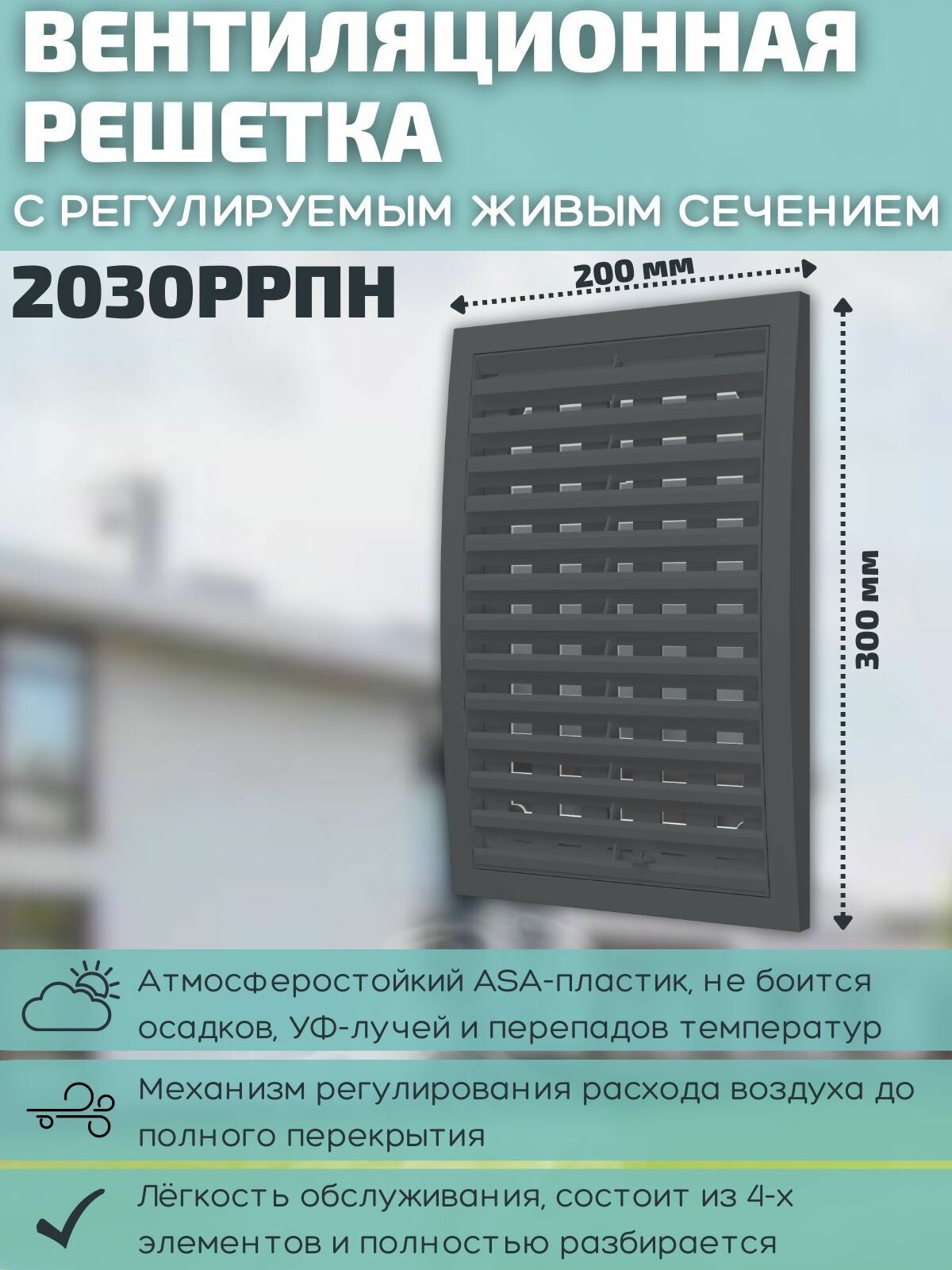 Решетка вентиляционная регулируемая 200х300 разъемная 2030РРПН пластик серая