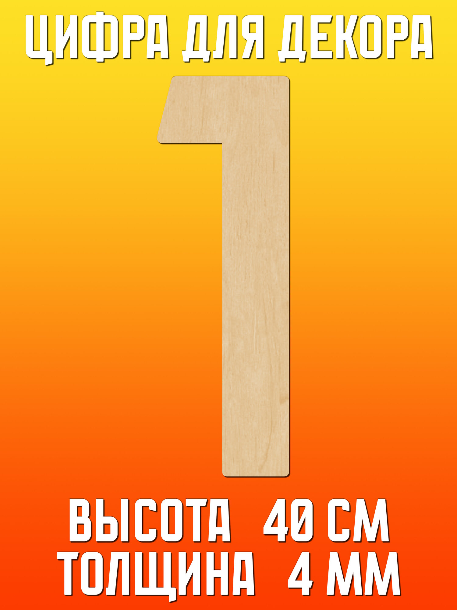 Большая деревянная цифра 1 (40 см) для декора и творчества