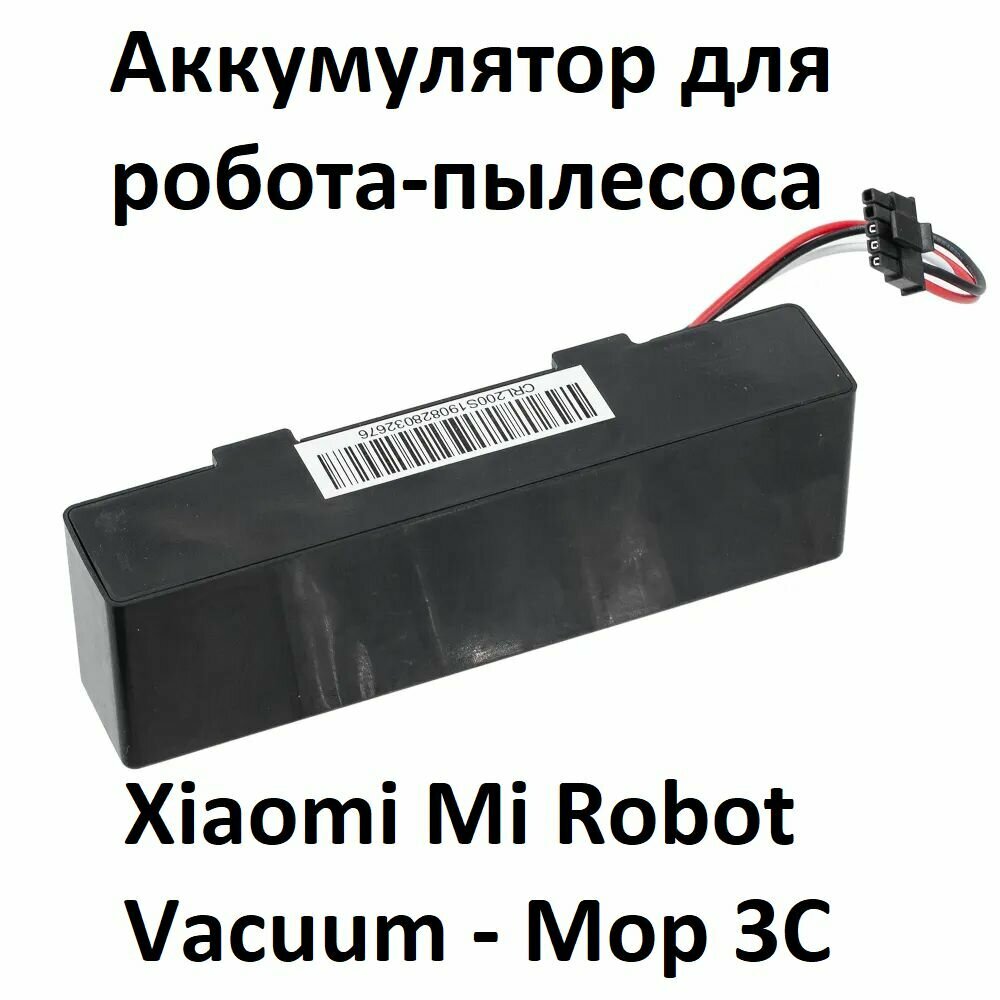 Аккумулятор для робота-пылесоса Xiaomi Mi Robot Vacuum - Mop 3C