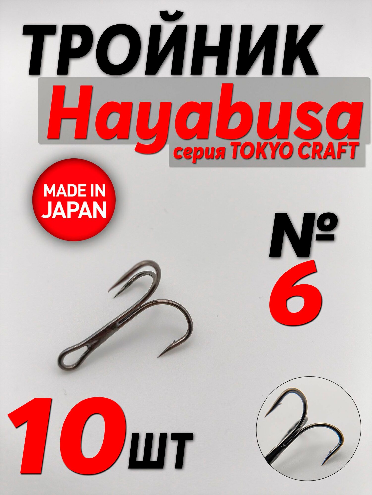 Крючки тройники Hayabusa №6 (10шт). Японский тройник Tokyo Craft для рыбалки