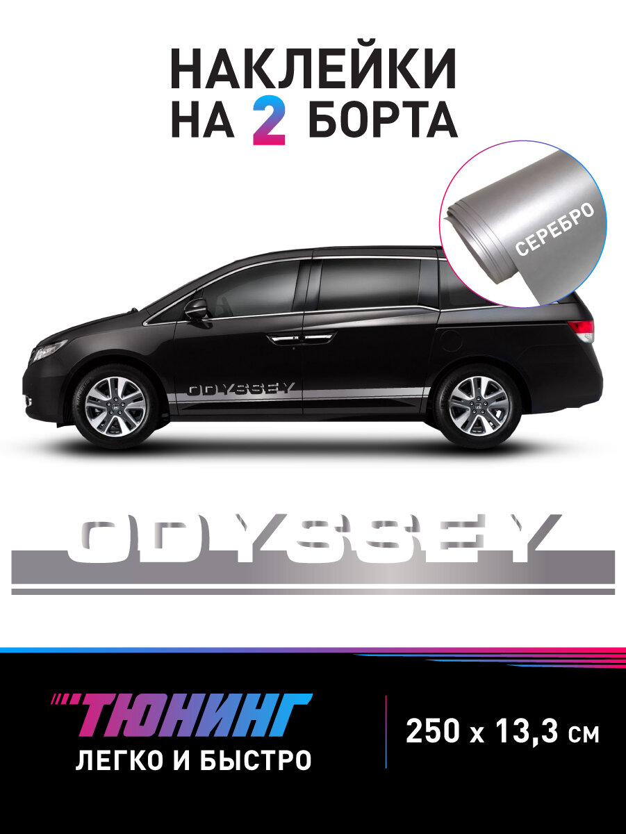 Наклейки на автомобиль Honda Odyssey - серебряные полосы на ДВА борта - аксессуары Хонда Одиссей