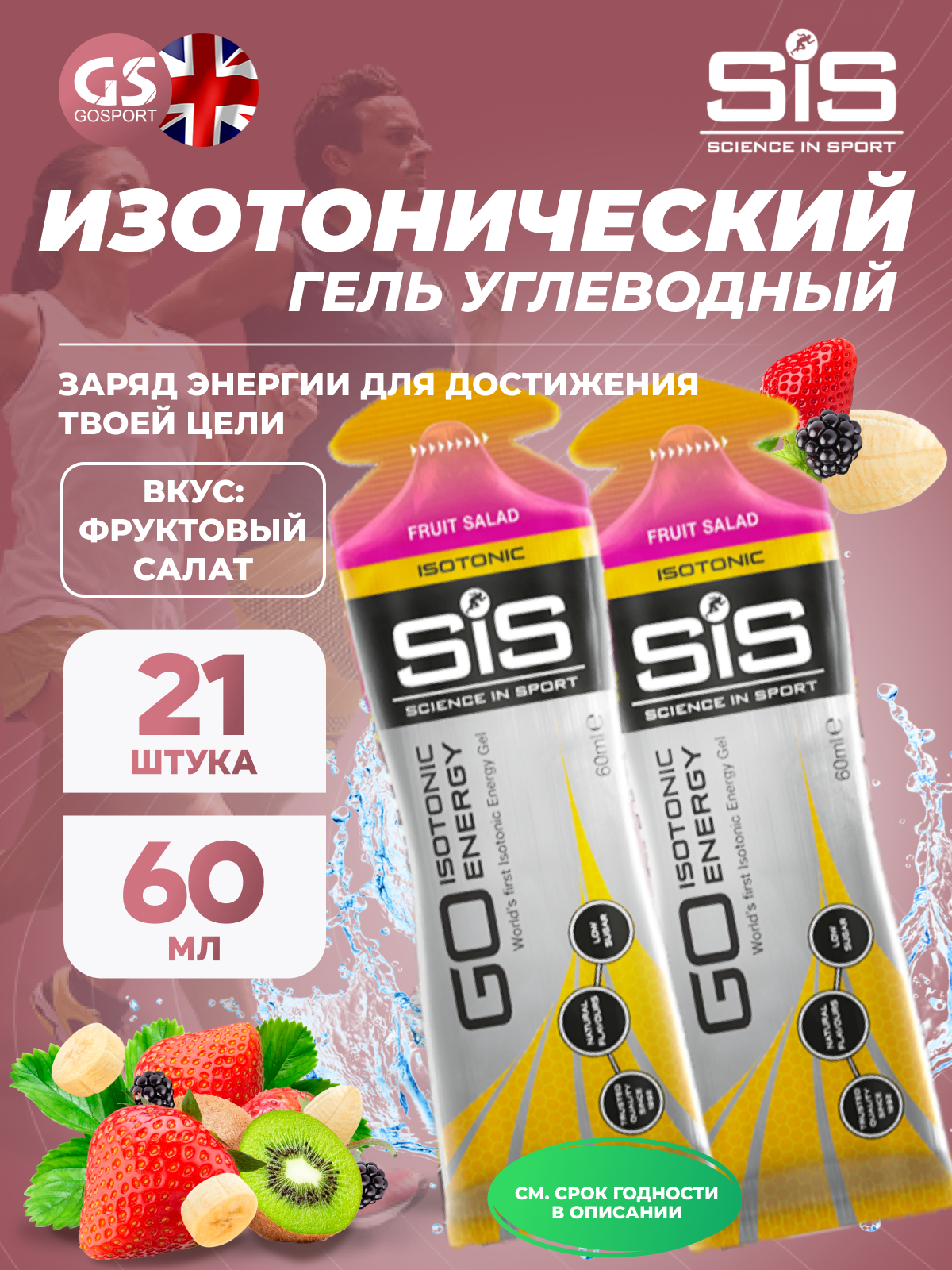 Гель питьевой SCIENCE IN SPORT (SiS) GO Isotonic Energy Gels 21 x 60 мл, Фруктовый салат