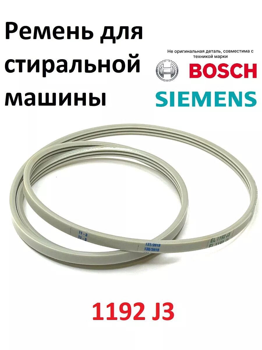 Ремень стиральной машины Bosch 1192 j3