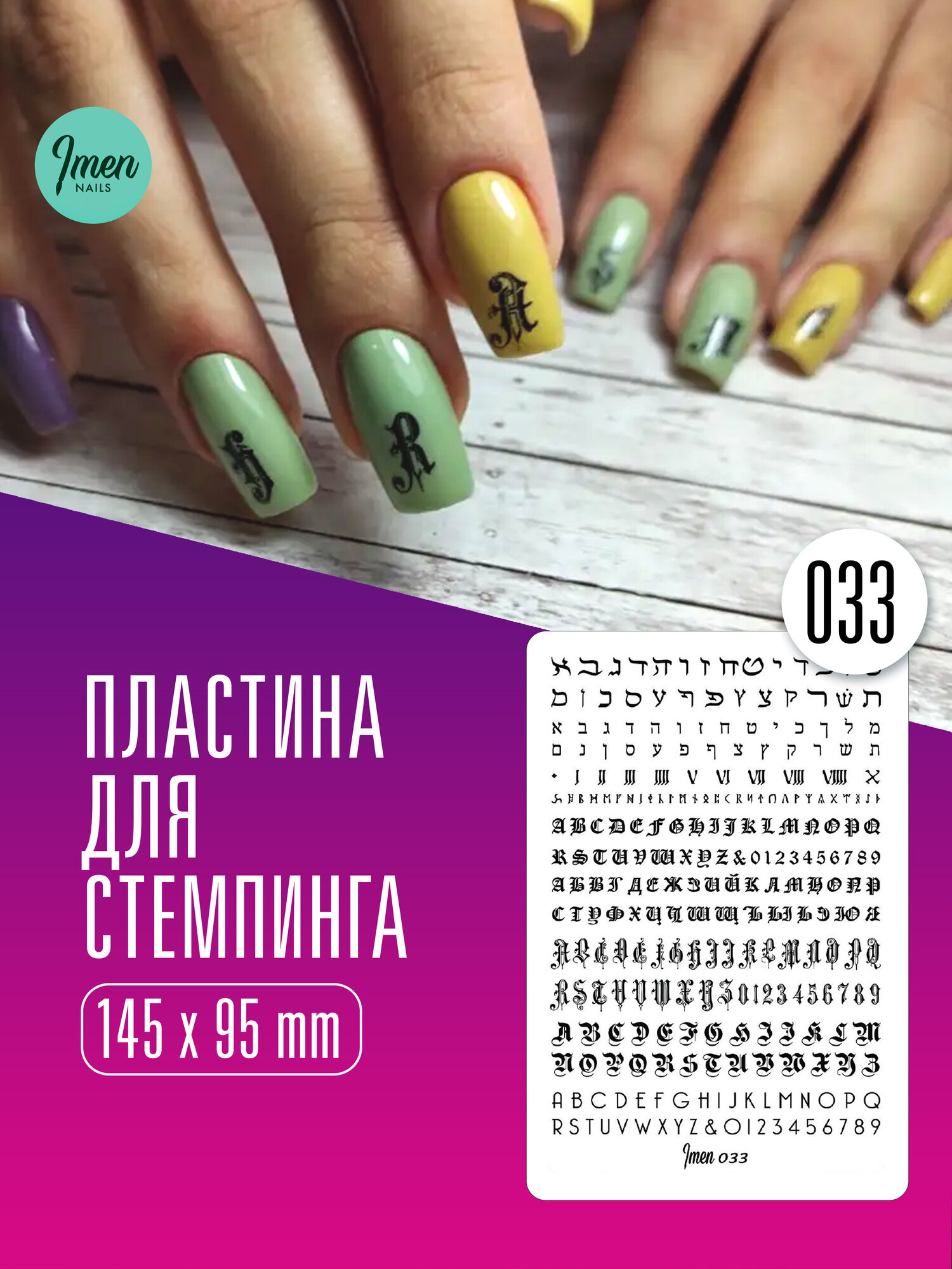 Имень пластина для стемпинга для ногтей 033, Буквы