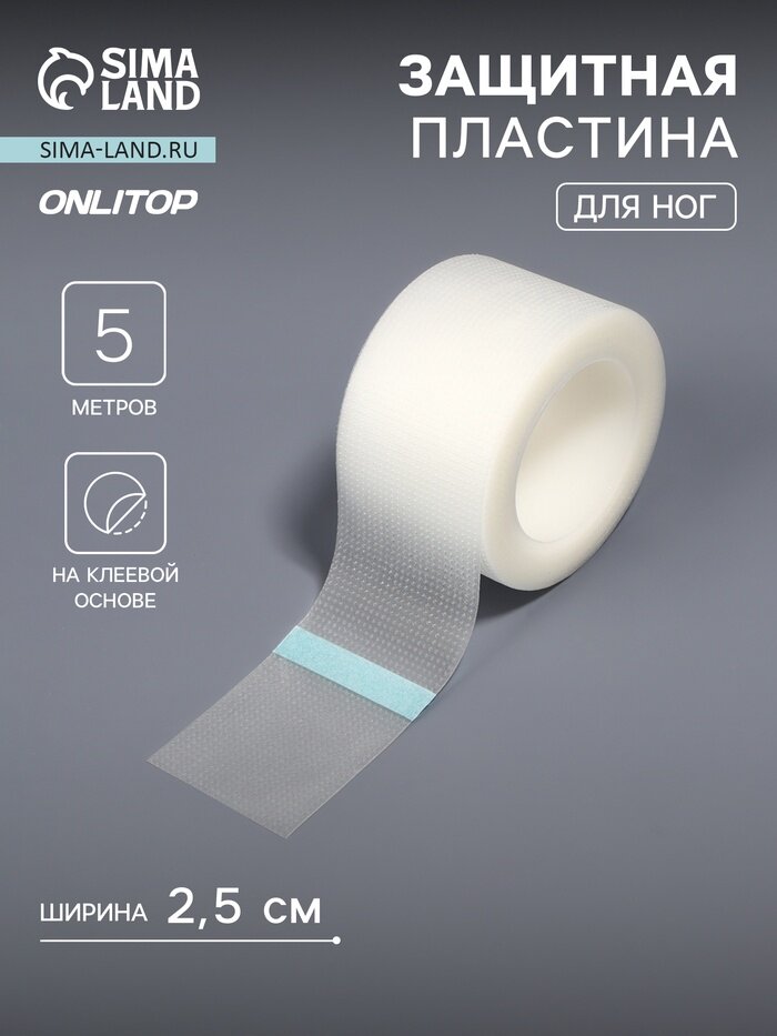 Пластырь для ног Onlitop, на клеевой основе, 5 метров, прозрачный