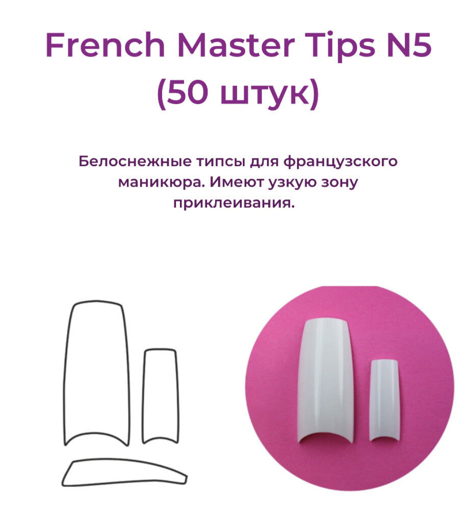 Alex Beauty Concept Типсы French Master №5 (50 ШТ)