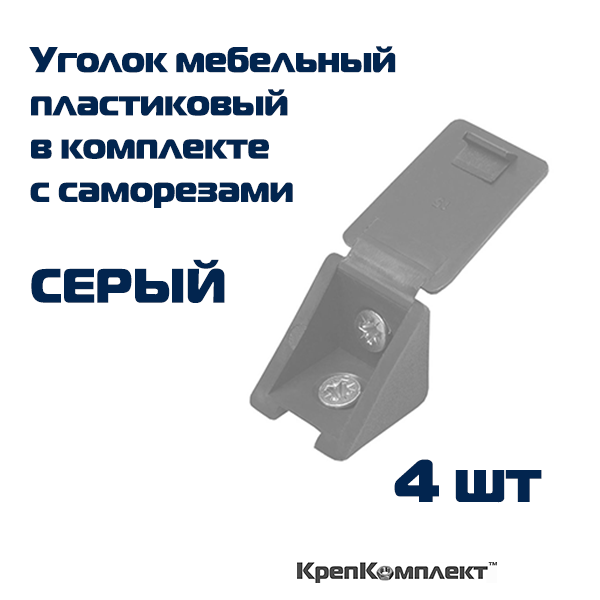 Уголок мебельный серый пластиковый, в комплекте с саморезами (4 шт.), КрепКомплект