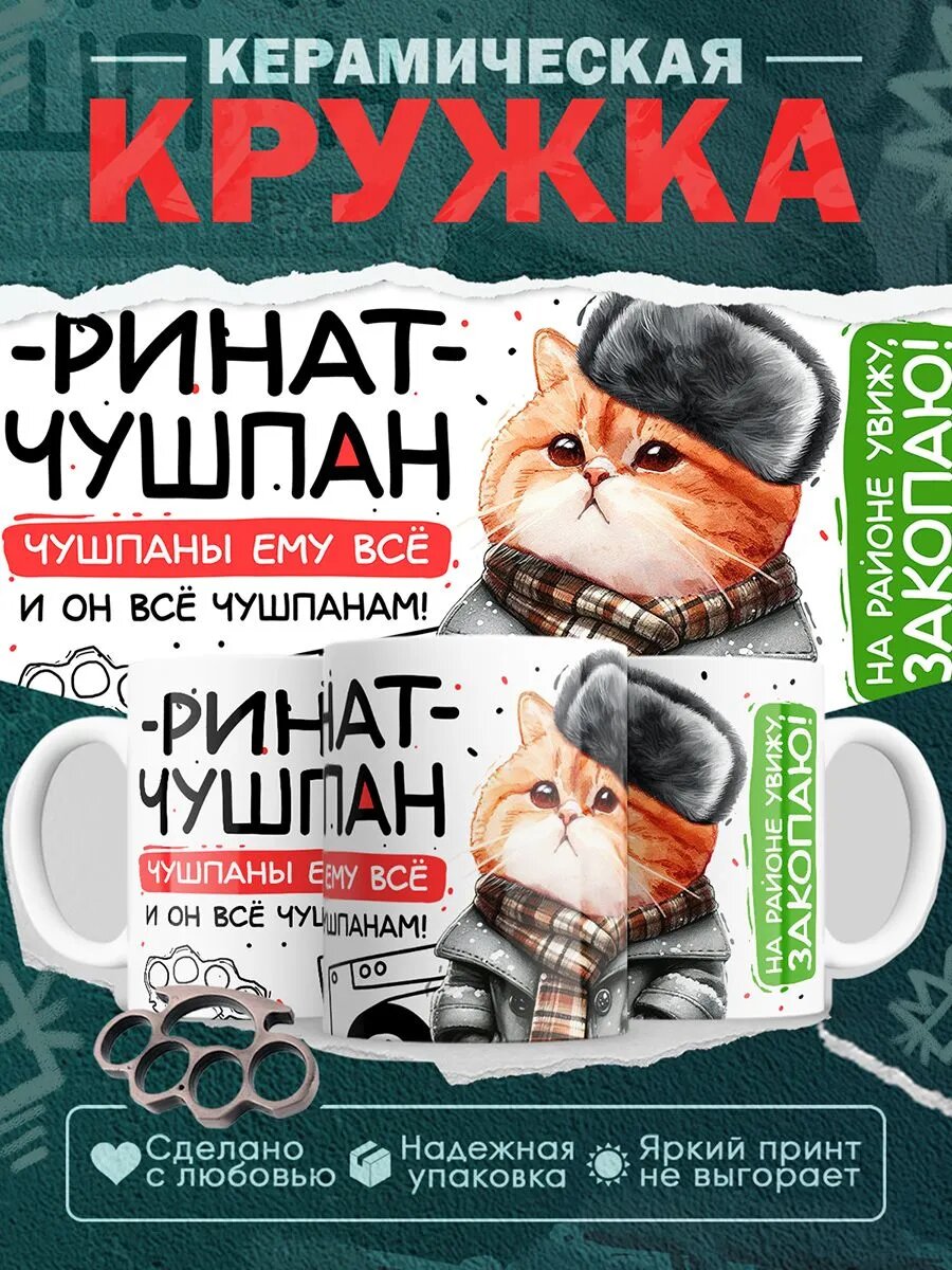 Кружка Ринат чушпан