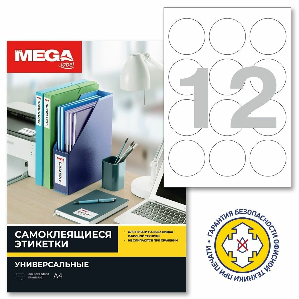 Этикетки самоклеящиеся ProMEGA диаметр 60 мм, 12 шт, на листе А4 100 листов