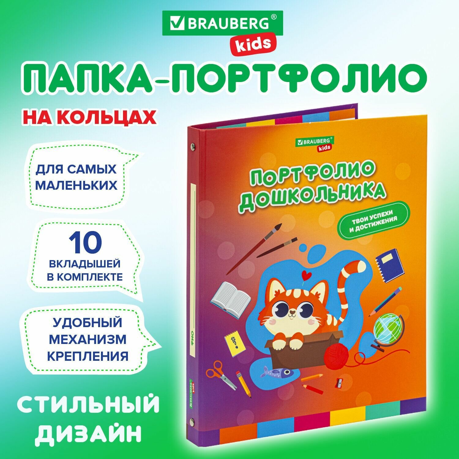 Папка-портфолио Brauberg "Kids", Кошечка, для дошкольника, 4 кольца, 20 файлов, 10 вкладышей, 7БЦ, матовая