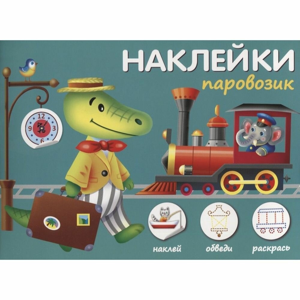 Книга с наклейками Искатель Паровозик. Наклей, обведи, раскрась
