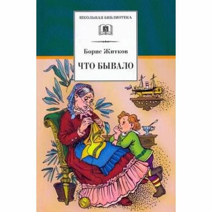 Книга Детская литература Что бывало. 2017 год, Житков Борис Степанович