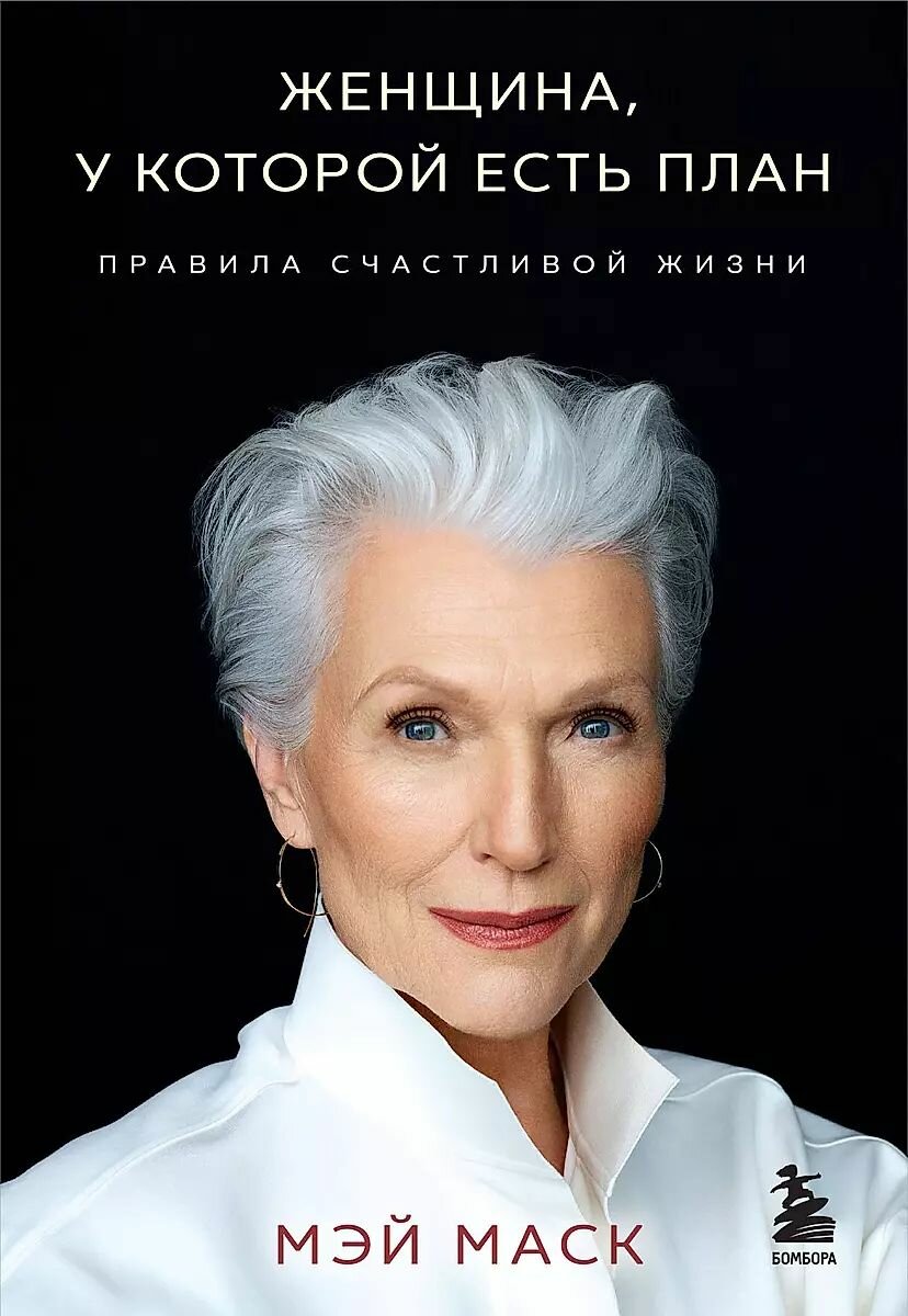 Книга Бомбора Женщина у которой есть план, Правила счастливой жизни, мягкая обложка, 2024 г.