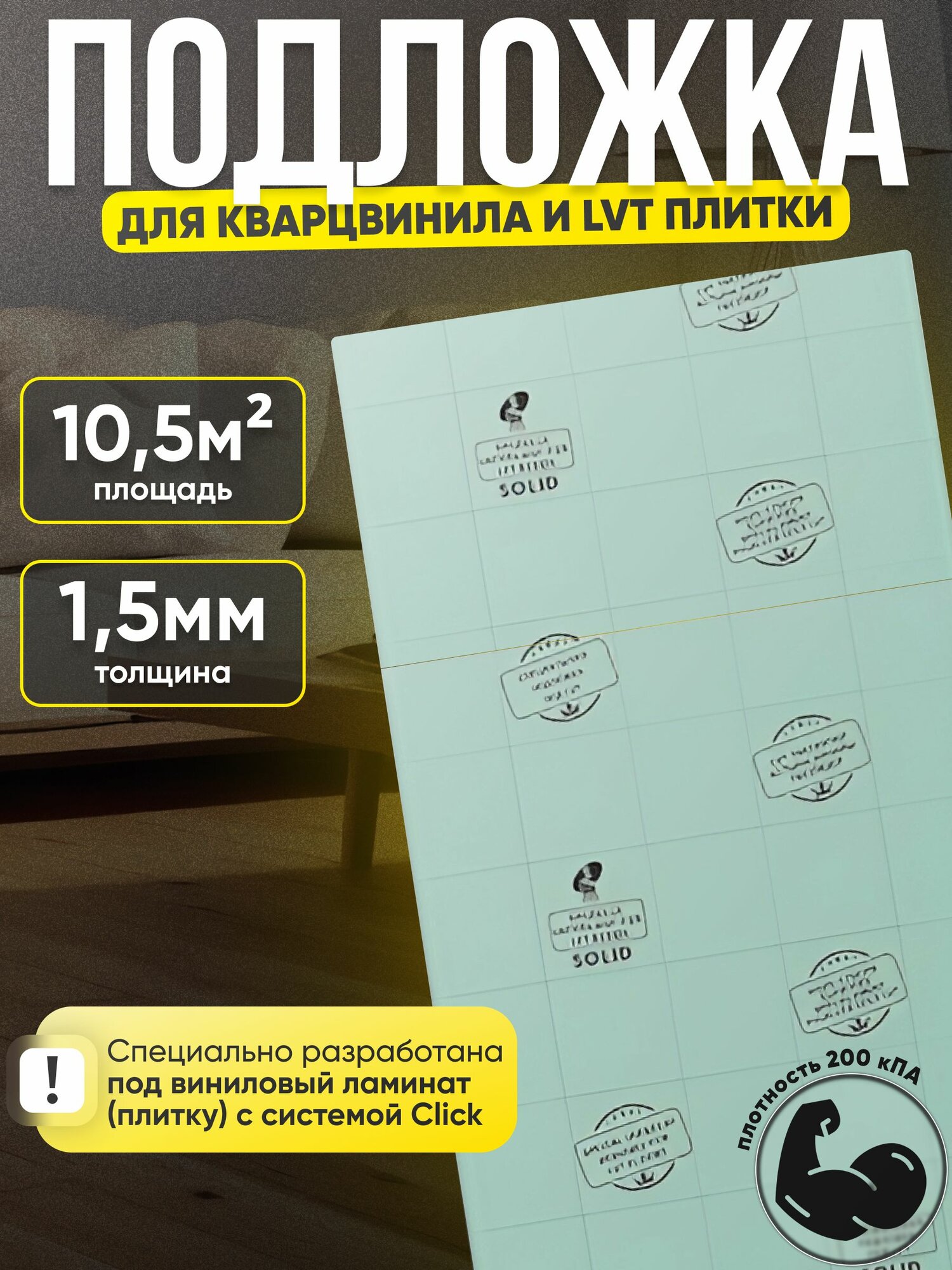 Подложка под напольные покрытия